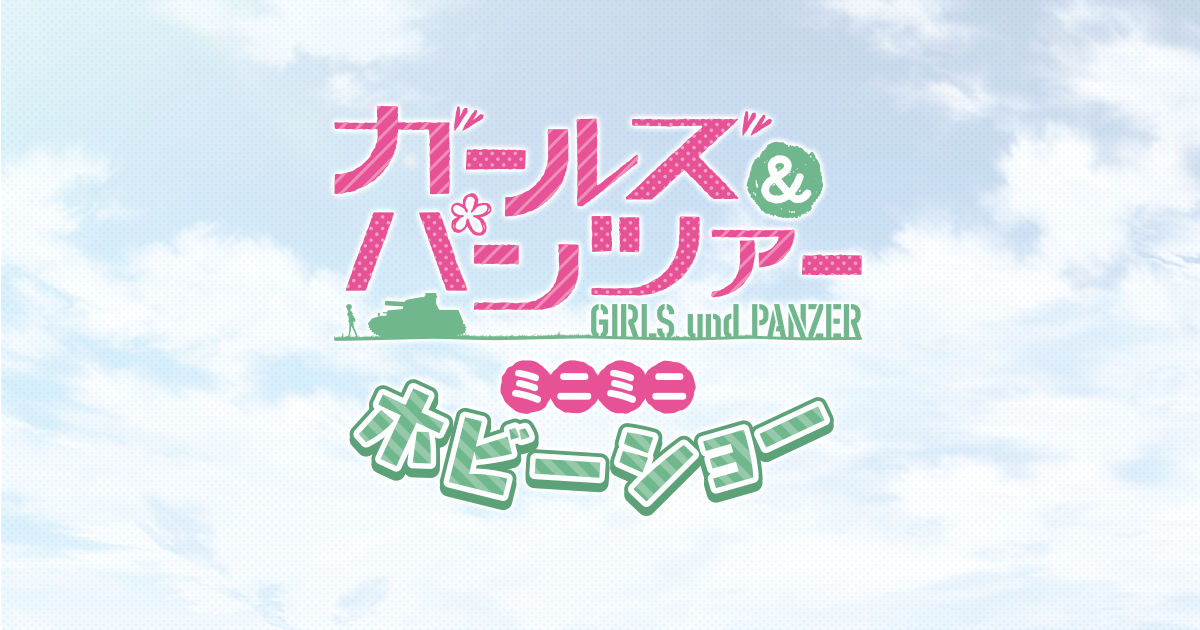 カーテン魂｜ガールズ＆パンツァー オンラインミニミニホビーショー